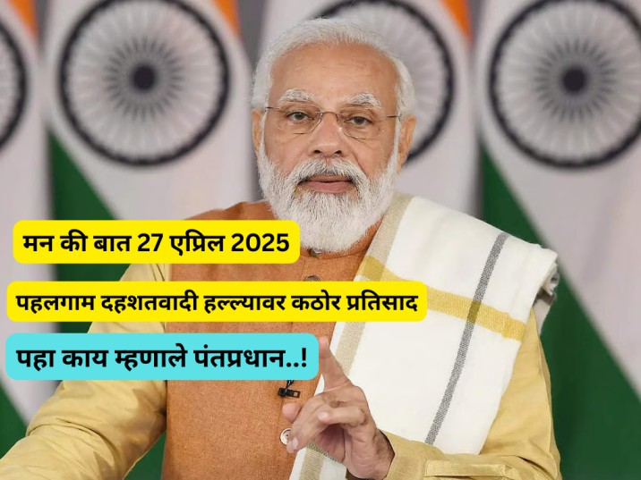 Man Ki Baat-PM modi/27 april/pahalgam attack//मन की बात 27 एप्रिल 2025 ...