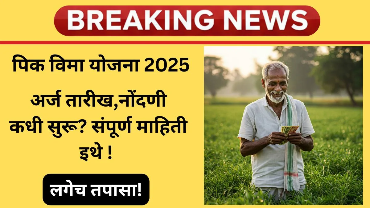 पिक विमा 2025: अर्ज करण्याची शेवटची तारीख महाराष्ट्र;pik-vima-2025-last ...