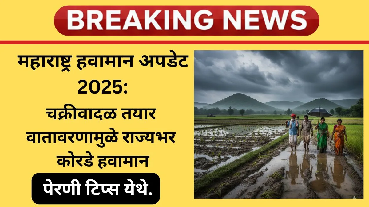 महाराष्ट्र हवामान अपडेट 2025: चक्रीवादळ तयार वातावरणामुळे राज्यभर कोरडे ...