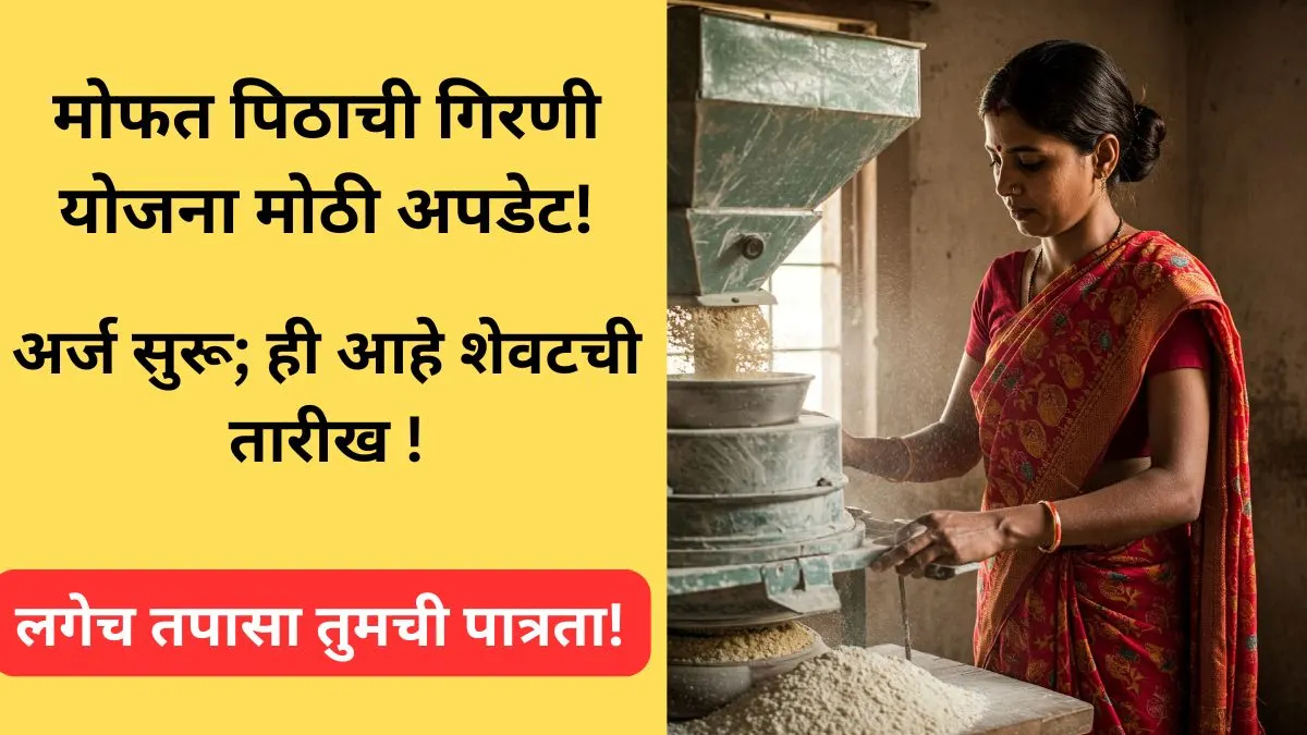 मोफत पीठाची गिरणी योजना महाराष्ट्र २०२५:अर्ज प्रक्रिया (ऑनलाइन आणि ...