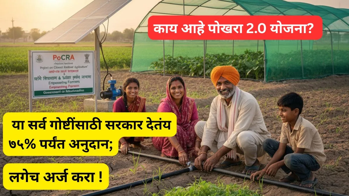 पोक्रा योजना म्हणजे काय? नानाजी देशमुख कृषी संजीवनी प्रकल्प पूर्ण ...