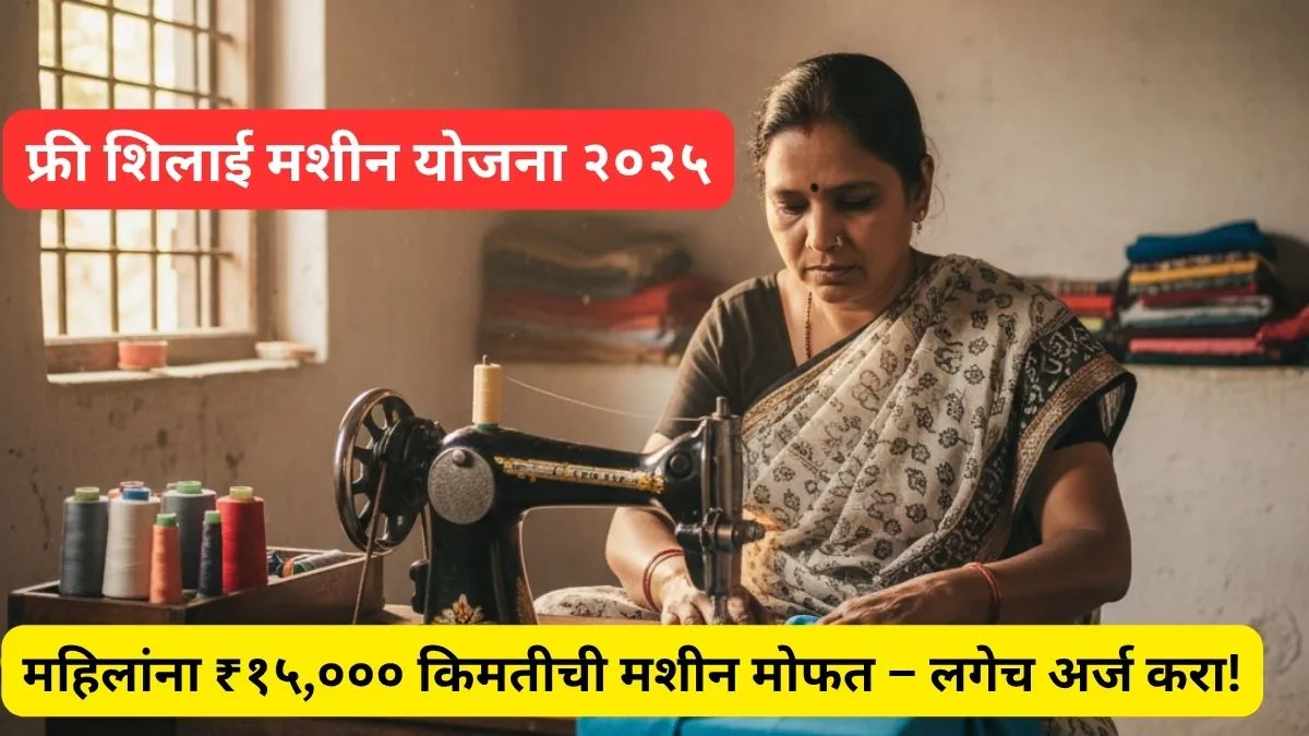 फ्री शिलाई मशीन योजना २०२५: PM विश्वकर्मा अंतर्गत महिलांना ₹१५,००० ...
