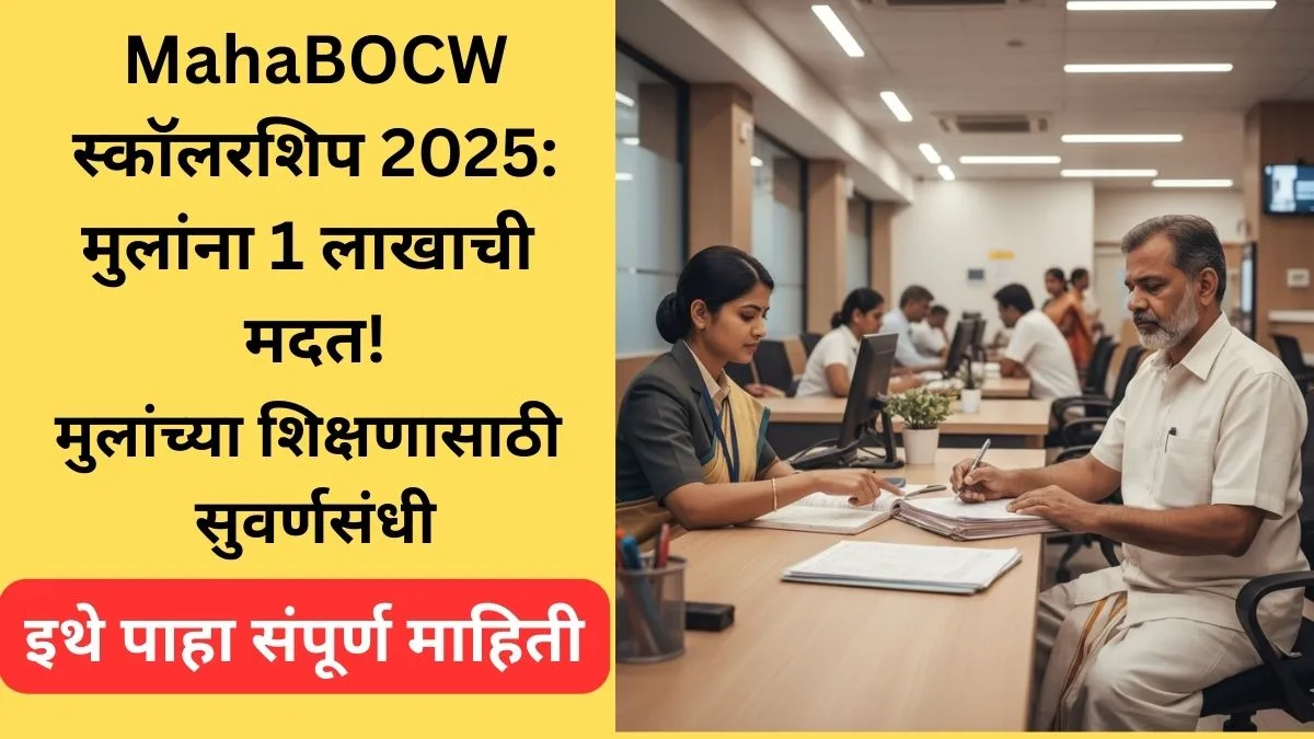 शैक्षणिक स्कॉलरशिप योजना 2025: बांधकाम कामगारांसाठी डिजिटल क्रांती ...