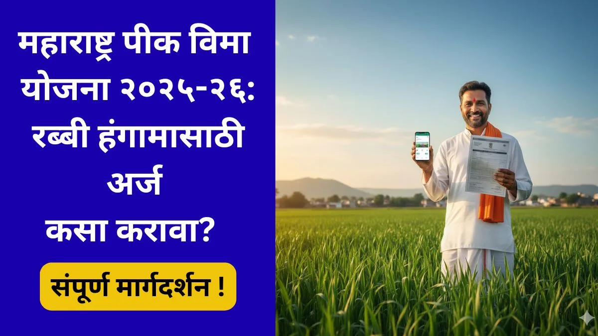 महाराष्ट्र पीक विमा योजना २०२५-२६: रब्बी हंगामासाठी अर्ज कसा करावा ...