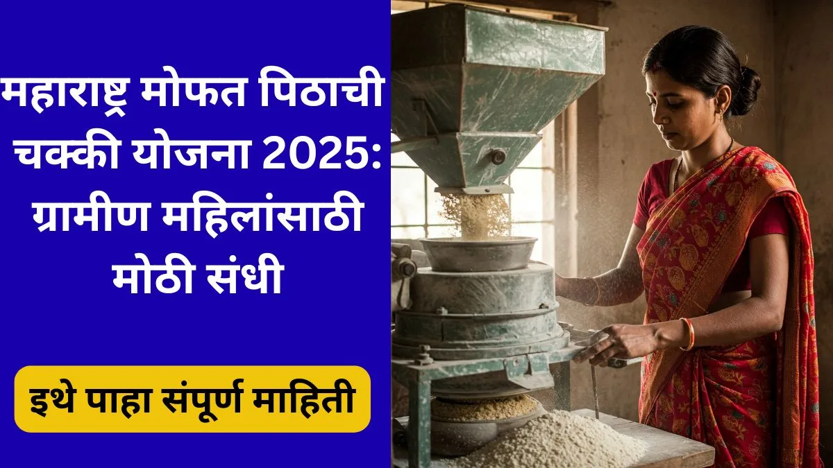 महाराष्ट्र मोफत पिठाची चक्की योजना 2025: ग्रामीण महिलांसाठी मोठी संधी ...