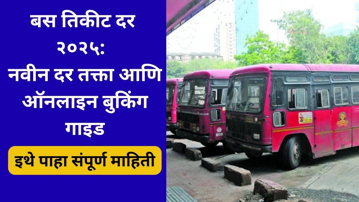 एमएसआरटीसी बस तिकीट दर २०२५: नवीन दर तक्ता आणि ऑनलाइन बुकिंग गाइड;msrtc ...