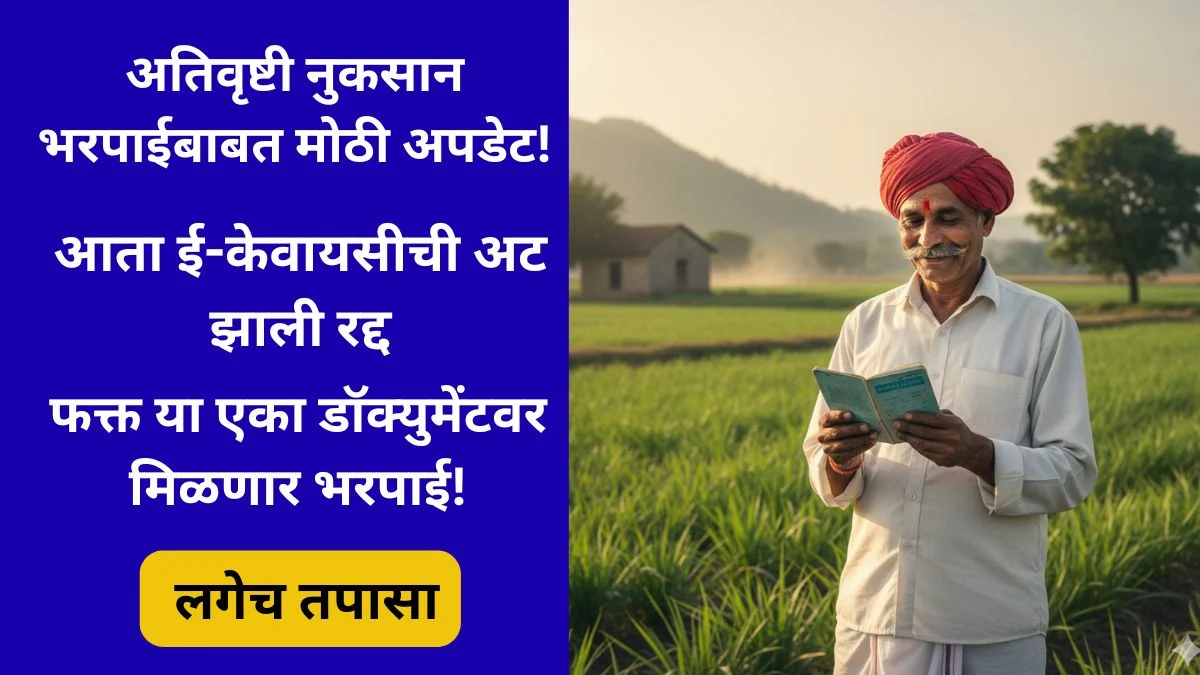 अतिवृष्टी भरपाईत मोठा बदल!ई-KYC रद्द, आता थेट भरपाई खात्यात;agri-stack ...