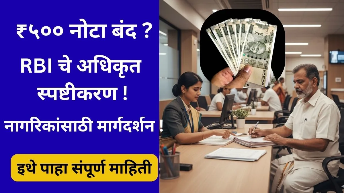 ₹५०० च्या नोटा वैधच राहतील: RBI चे सोनेरी खंडन – अफवांपासून सावध राहा ...